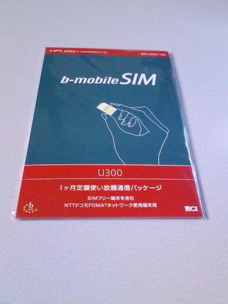 Android(アンドロイド)スマートフォンでb-mobile U300 SIMを使う